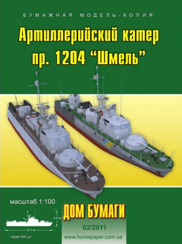 Артиллерийский катер пр. 1204